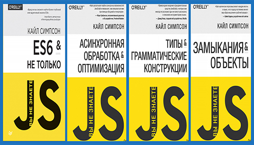 Подборка книг по JavaScript - Кайл Симпсон