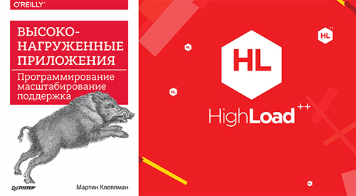 Высоконагруженные приложения. Программирование, масштабирование, поддержка