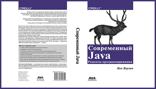 Современный Java: рецепты программирования