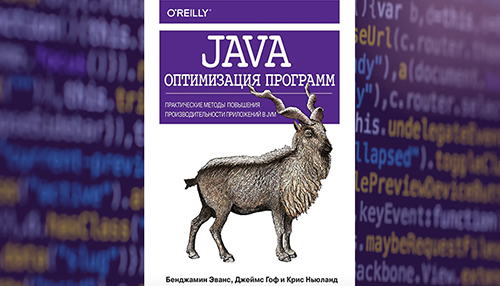 Java. Оптимизация программ