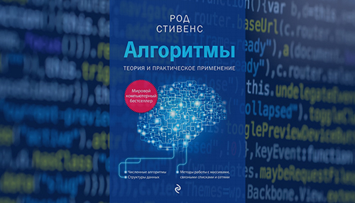 Алгоритмы. Теория и практическое применение