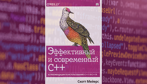 Эффективный и современный С++