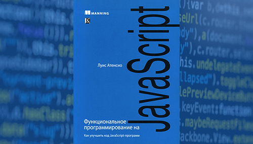 Функциональное программирование на JavaScript