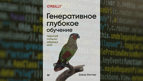 Генеративное глубокое обучение. Творческий потенциал нейронных сетей