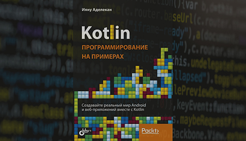Kotlin: программирование на примерах