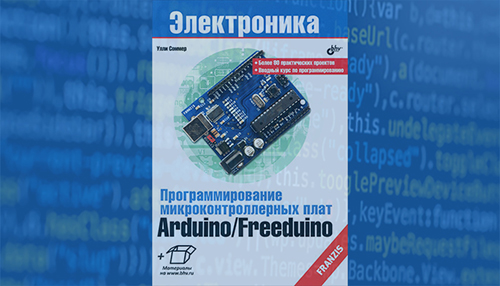 Программирование микроконтроллерных плат Arduino/Freeduino