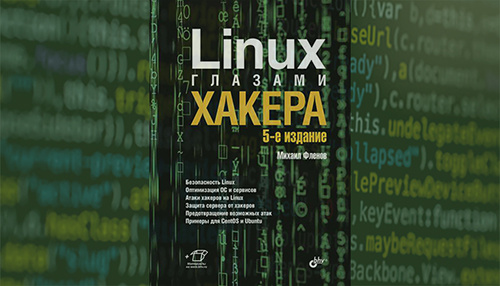 LINUX ГЛАЗАМИ ХАКЕРА