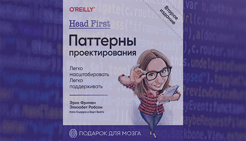 Head First. Паттерны проектирования