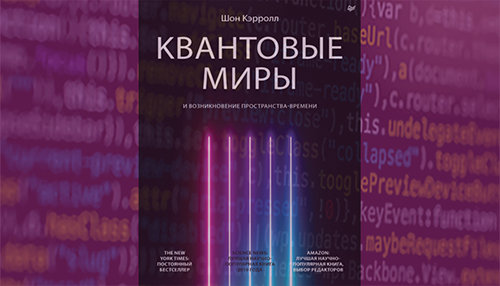 Квантовые миры и возникновение пространства-времени