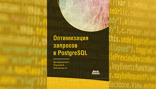 Оптимизация запросов PostgreSQL