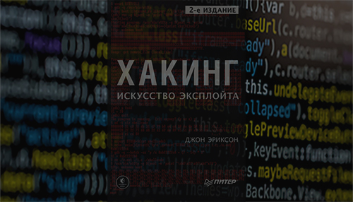 Хакинг. Искусство эксплойта