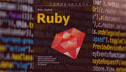 Самоучитель Ruby