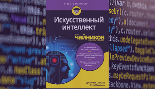 Искусственный интеллект для чайников